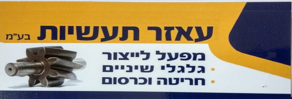 About Us - עאזר תעשיות בע"מ